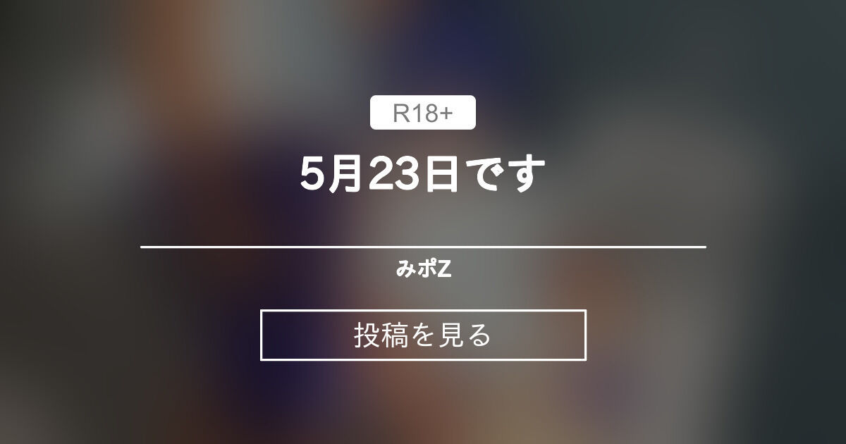 【制作中】 5月23日です - みポZ (みポ)の投稿｜ファンティア[Fantia]