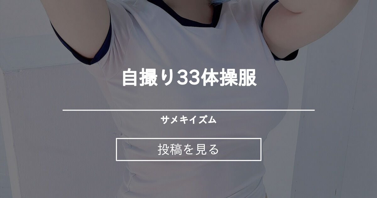 🫧自撮り33🫧体操服 - サメキイズム (Sameki（サメキ）)の投稿｜ファンティア[Fantia]