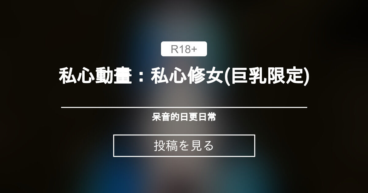 【Lat式ミク】 私心動畫：私心修女(巨乳限定) - 呆音的日更日常 (呆音)の投稿｜ファンティア[Fantia]