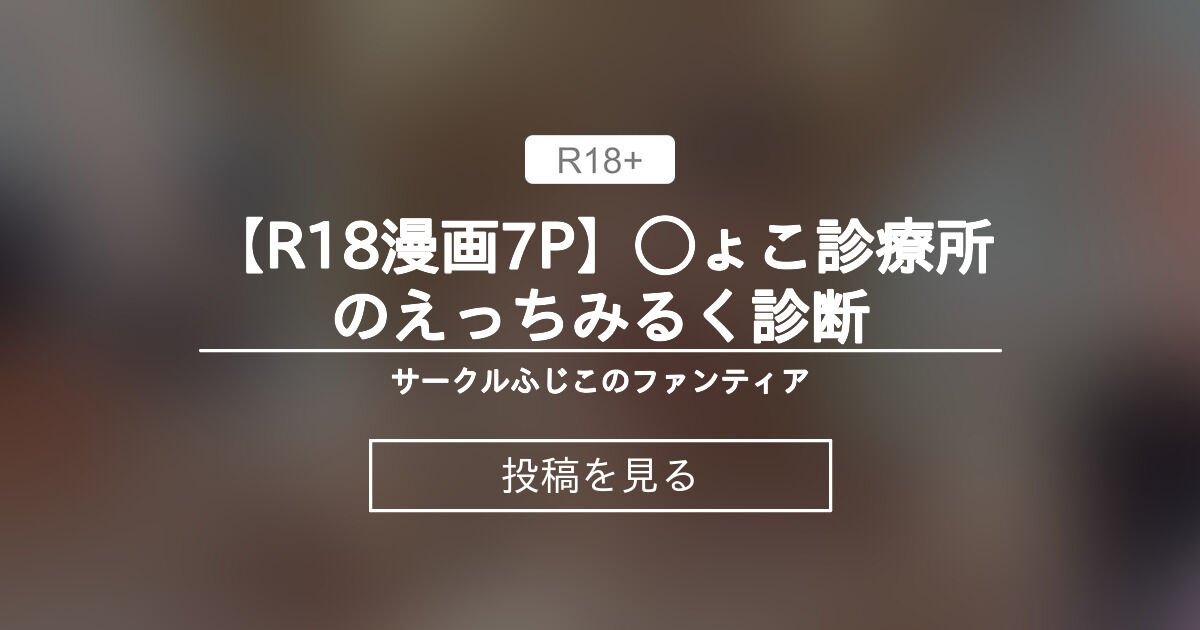 【ホロライブ】 【R18漫画7P】 ょこ診療所のえっちみるく診断 - サークルふじこのファンティア (ふじこP)の投稿｜ファンティア[Fantia]