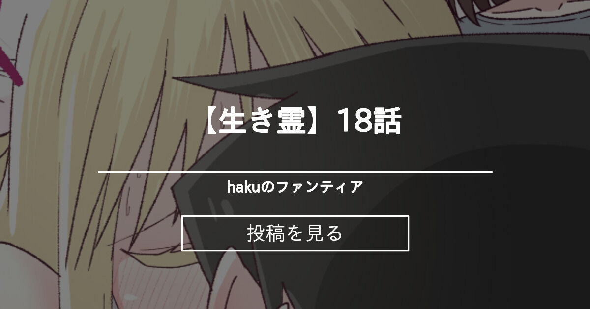 【生き霊の山田さん】 【👻生き霊】18話 - hakuのファンティア (haku)の投稿｜ファンティア[Fantia]