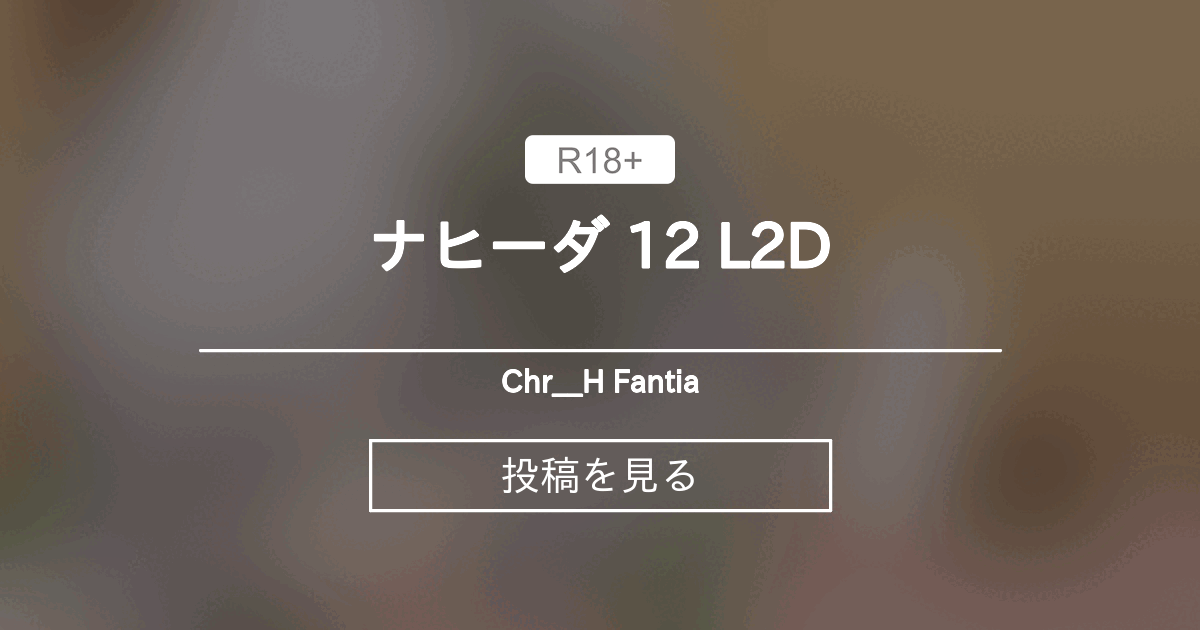 【ナヒーダ】 ナヒーダ 12 L2D - Chr__H Fantia (Chr)の投稿｜ファンティア[Fantia]