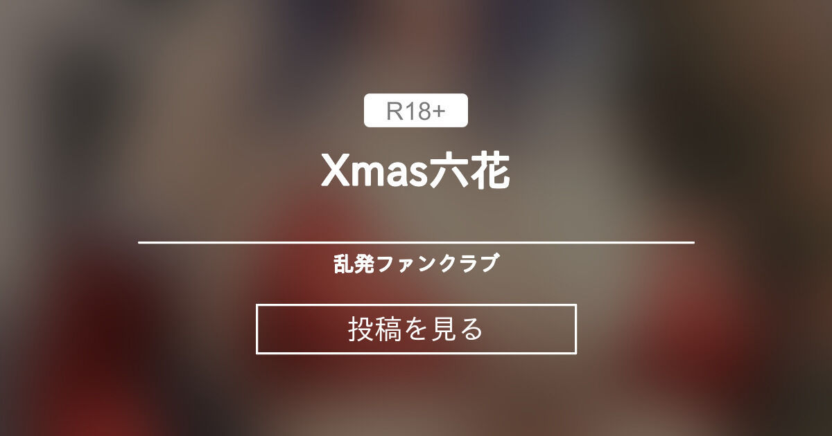 【巨乳】 Xmas六花 - 乱発ファンクラブ (乱発)の投稿｜ファンティア[Fantia]