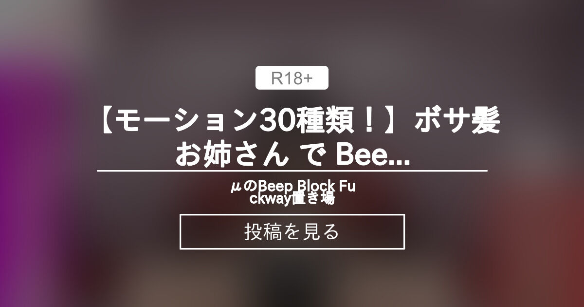 【Beep Block Fuckway】 【モーション30種類！】ボサ髪お姉さん で Beep Block Fuckway - μのBeep Block Fuckway置き場 (μ-BBF)の ...
