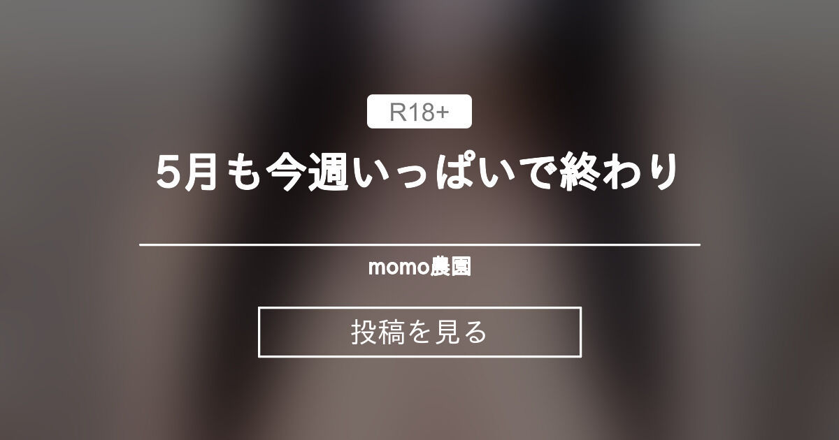5月も今週いっぱいで終わり🙌 - momo🍑農園 (momo🍑)の投稿｜ファンティア[Fantia]