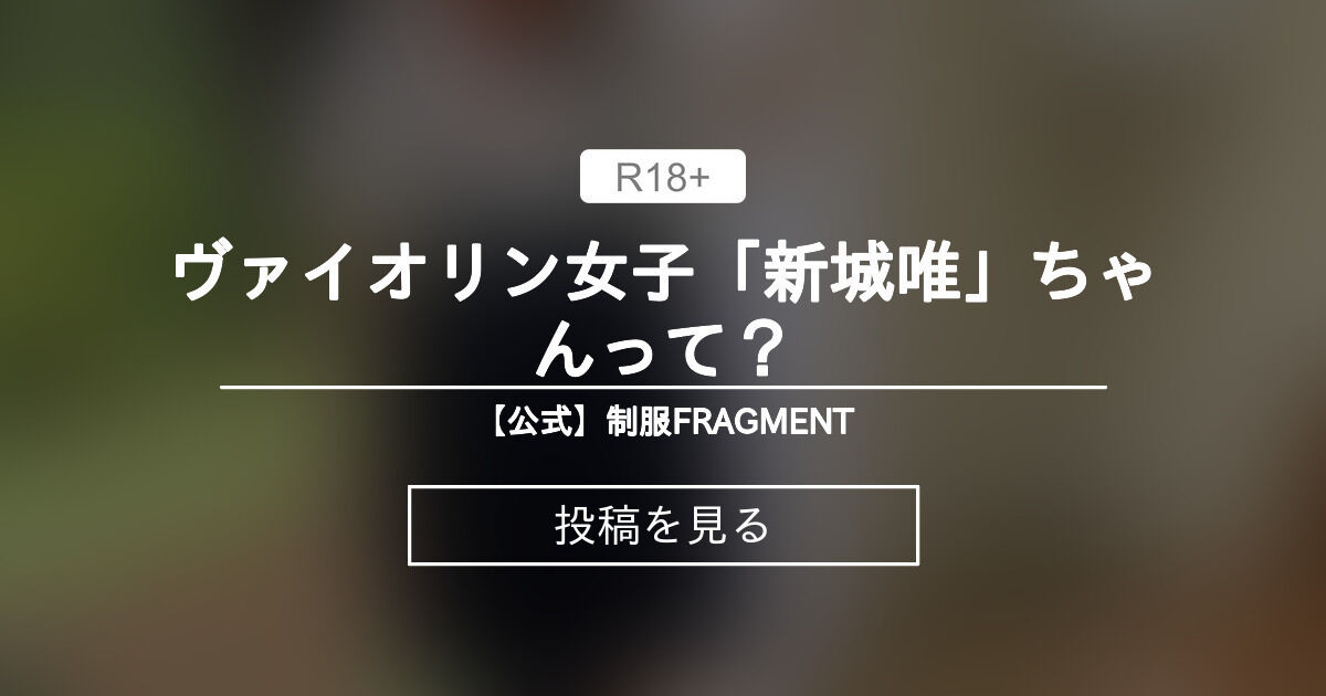 【制服fragment】 ヴァイオリン女子「新城唯」ちゃんって?🌷 【公式】制服fragment 制服fragmentの投稿|ファンティア Fantia