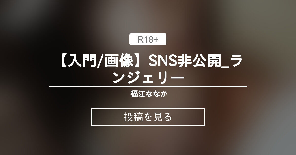 【入門/画像】SNS非公開_ランジェリー💕 - 福江ななか (天然Gカップ ななぱい♡)の投稿｜ファンティア[Fantia]