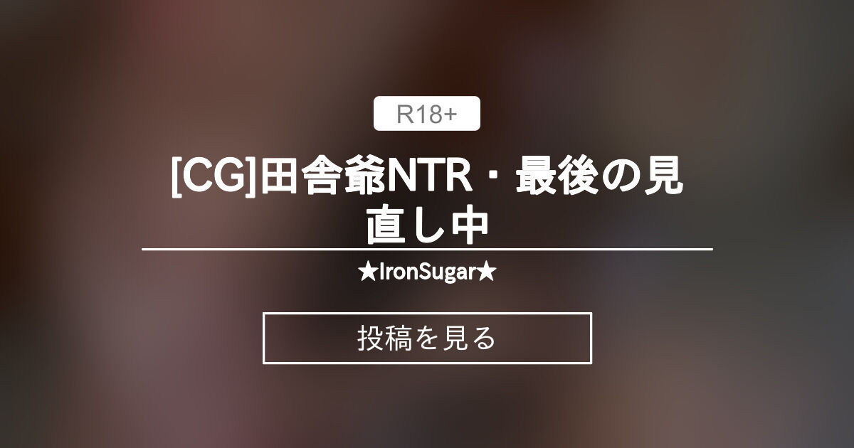 【DAZ】 [CG]田舎爺NTR・最後の見直し中 - ★IronSugar★ (ironsugar@鉄砂糖)の投稿｜ファンティア[Fantia]