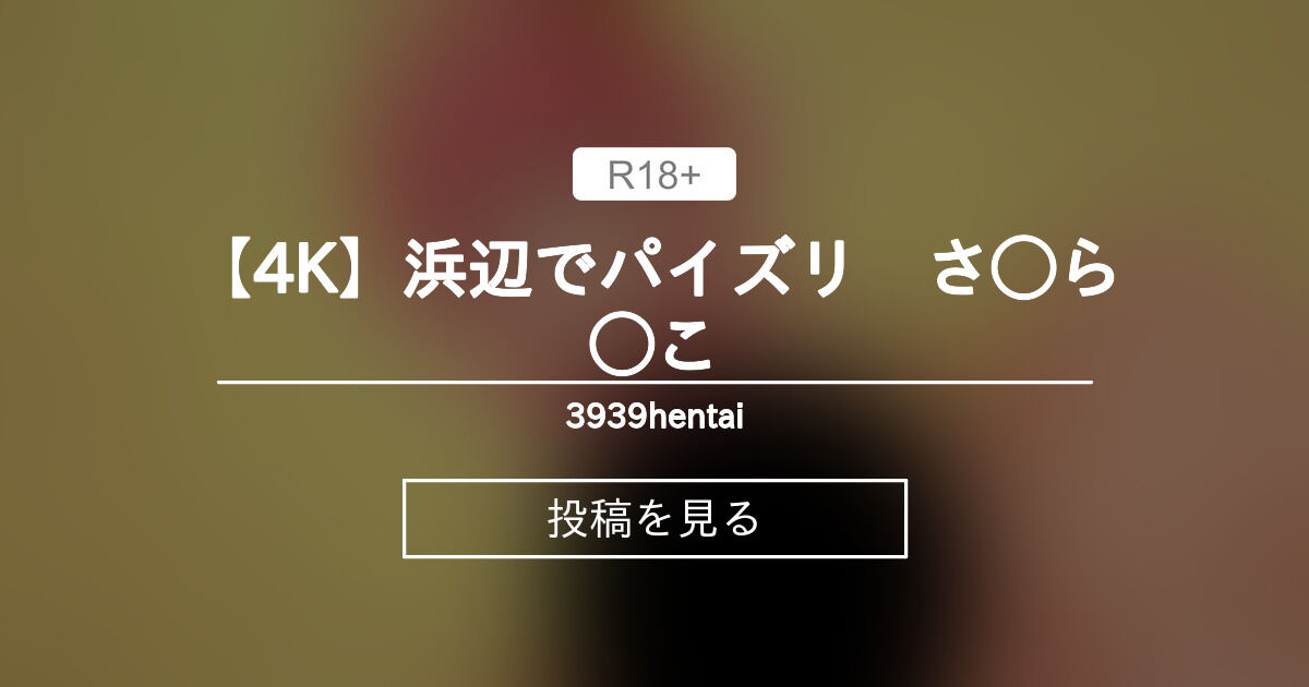 【ホロライブ】 【4K】浜辺でパイズリ さ ら こ - 3939hentai (3939hentai)の投稿｜ファンティア[Fantia]