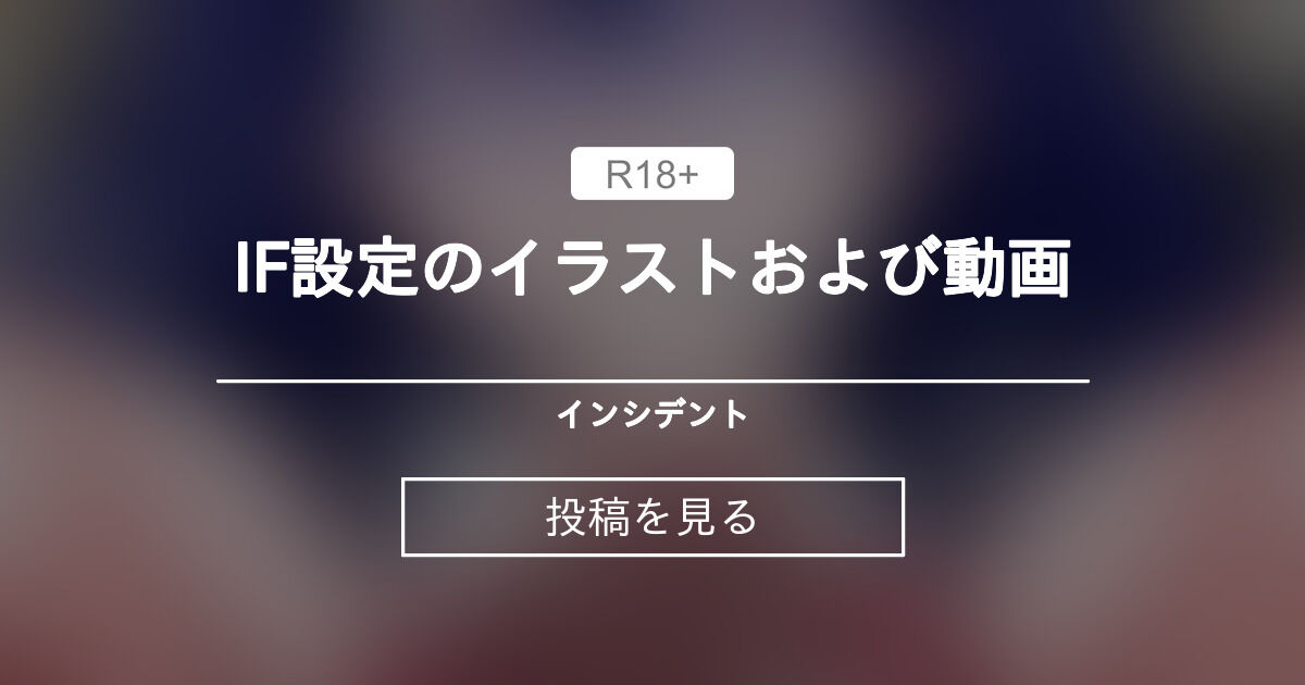 【秋先生】 IF設定のイラストおよび動画 - インシデント (インシデント(winzy))の投稿｜ファンティア[Fantia]