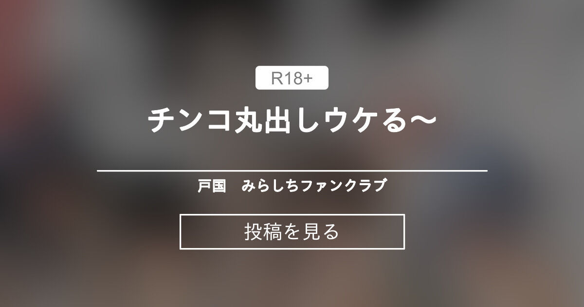 【CFNM】 チンコ丸出しウケる～ - 戸国 みらしちファンクラブ (戸国 みらしち)の投稿｜ファンティア[Fantia]
