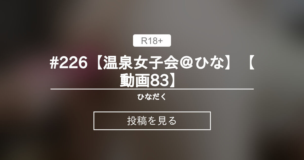 【マッサージ動画】 #226【温泉女子会＠ひな】【動画83】 - ひなだく (温泉女子会＠ひな)の投稿｜ファンティア[Fantia]