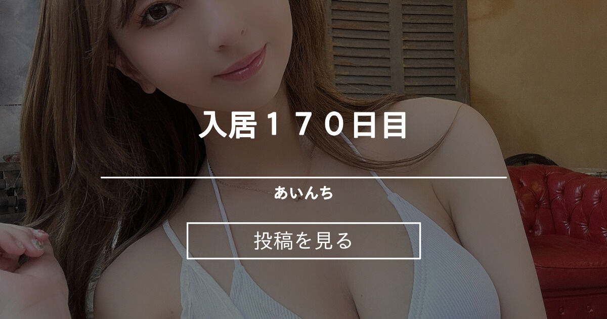 【水着】 入居170日目🏠 - あいんち🏠 (AI)の投稿｜ファンティア[Fantia]