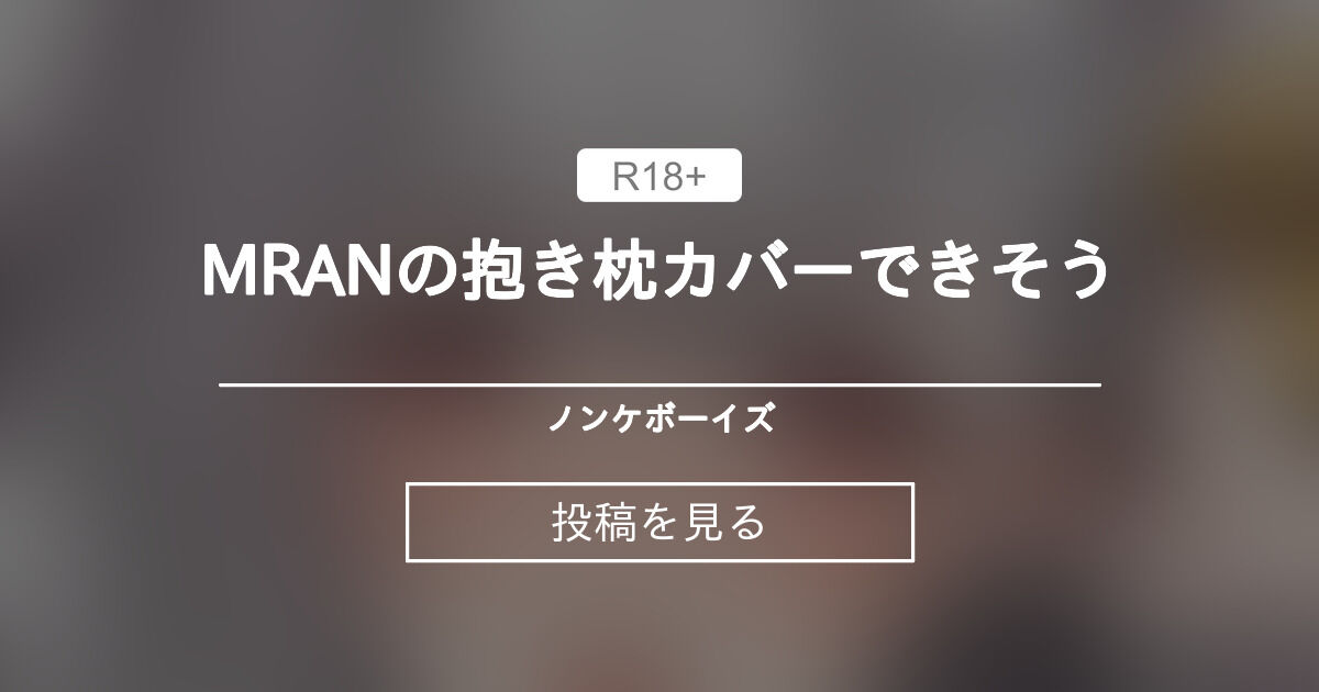 【NIKKE】 MRANの抱き枕カバーできそう - ノンケボーイズ (92M)の投稿｜ファンティア[Fantia]