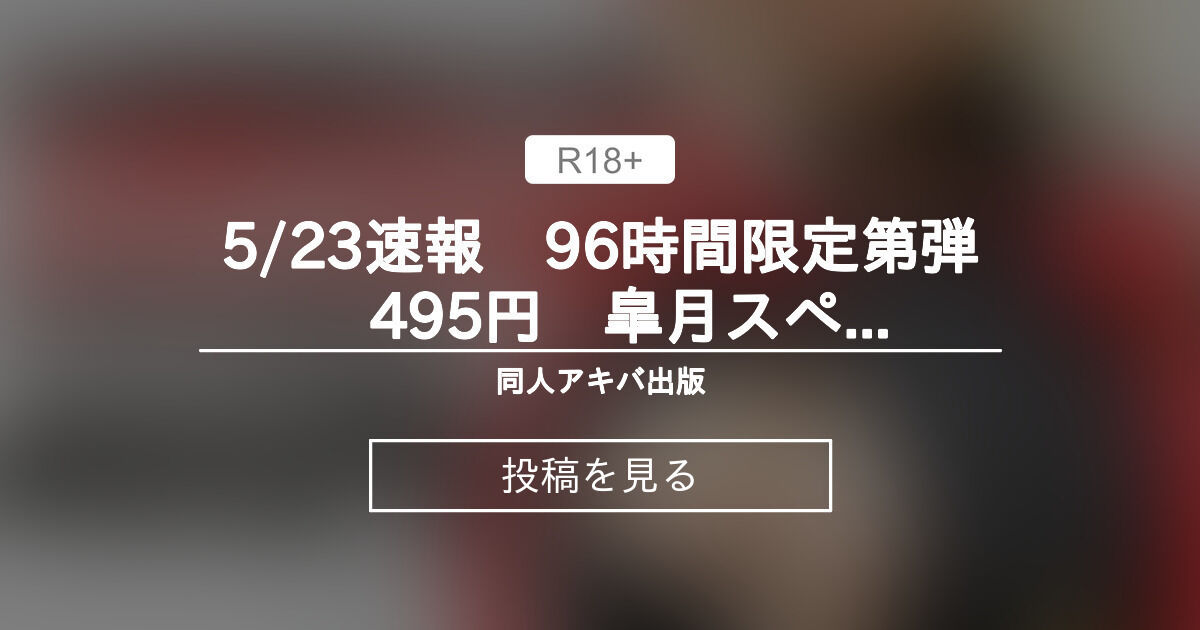 5/23速報 96時間限定第㉕弾 495円 皐月スペシャル二代目つば飲みおじさん - 同人アキバ出版 (同人アキバ出版)の投稿｜ファンティア[Fantia]