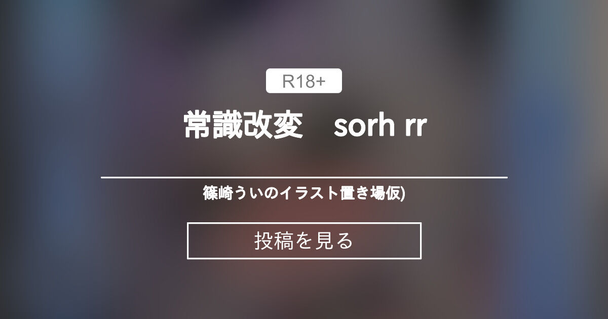 【R-18】 常識改変 sorh rr - 篠崎ういのイラスト置き場仮) (篠崎うい)の投稿｜ファンティア[Fantia]
