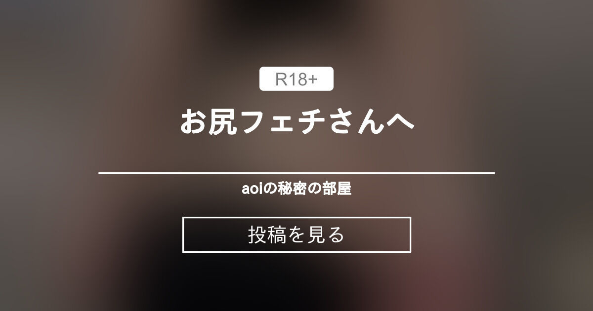 【お尻】 お尻フェチさんへ🍑 - aoiの秘密の部屋 ️ (aoi_fitness)の投稿｜ファンティア[Fantia]