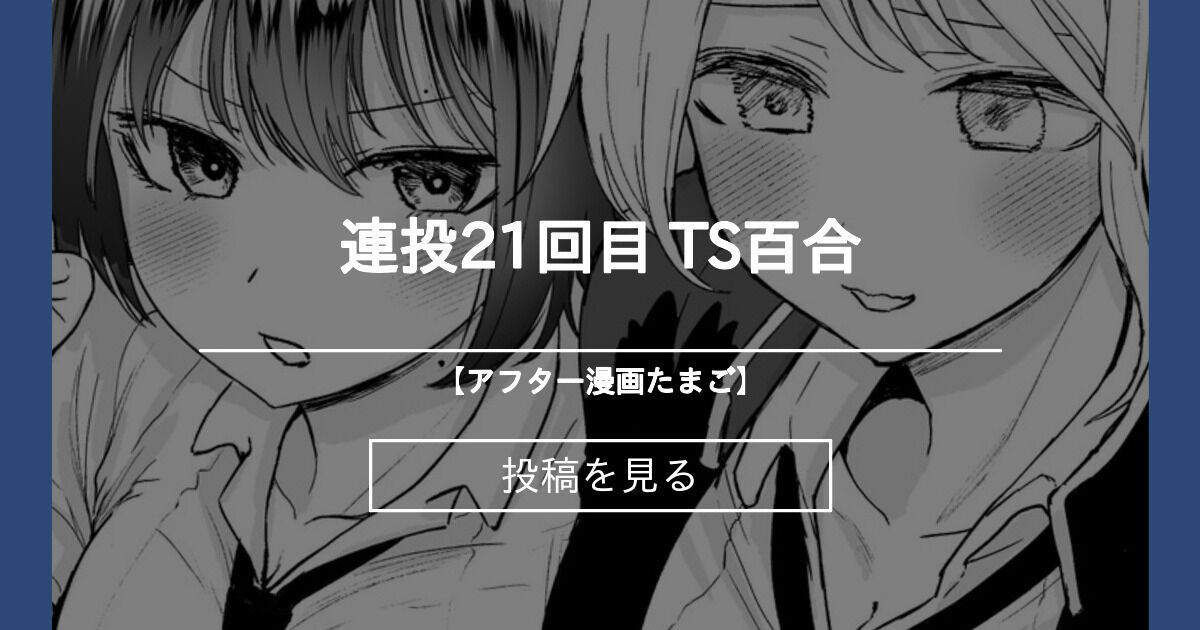 【TS】 連投21回目 TS百合 - 【アフター漫画たまご】 (小祭たまご)の投稿｜ファンティア[Fantia]