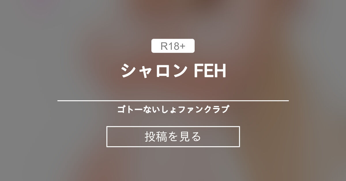 【Skeb】 シャロン FEH - ゴトーないしょファンクラブ (ゴトーないしょ)の投稿｜ファンティア[Fantia]