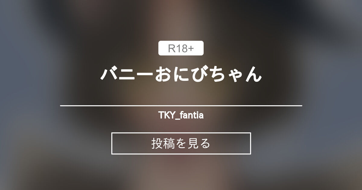 【よその子】 バニーおにびちゃん - TKY_fantia (SAK)の投稿｜ファンティア[Fantia]
