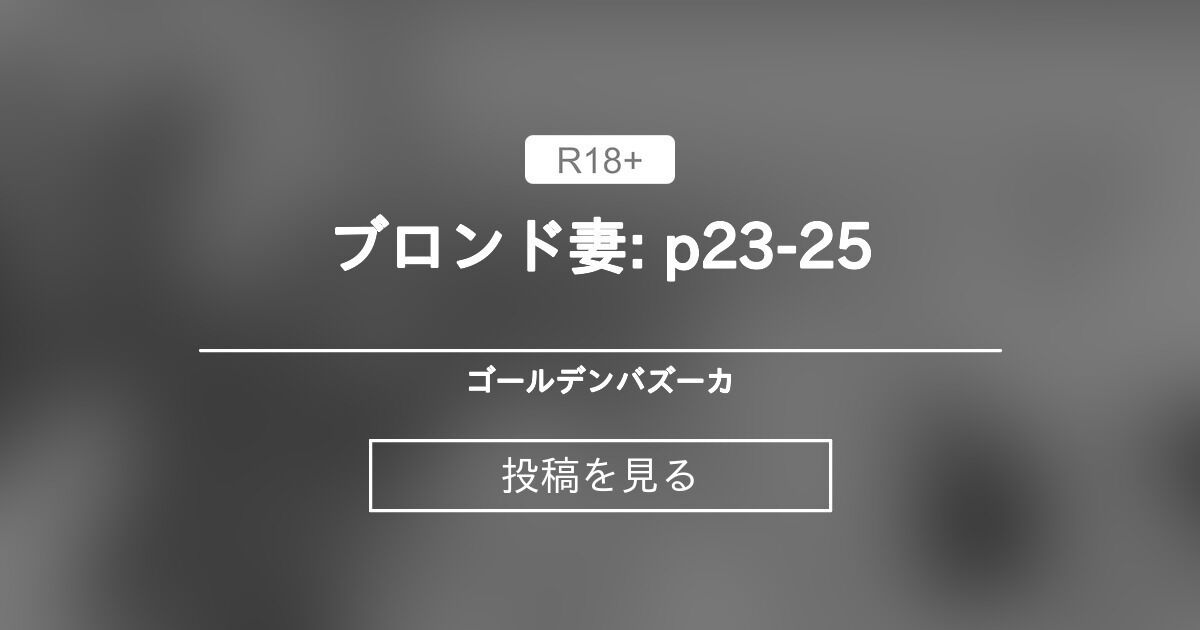 【オリジナル】 ブロンド妻Ⅱ: p23-25 - ゴールデンバズーカ (ガガーリン吉)の投稿｜ファンティア[Fantia]