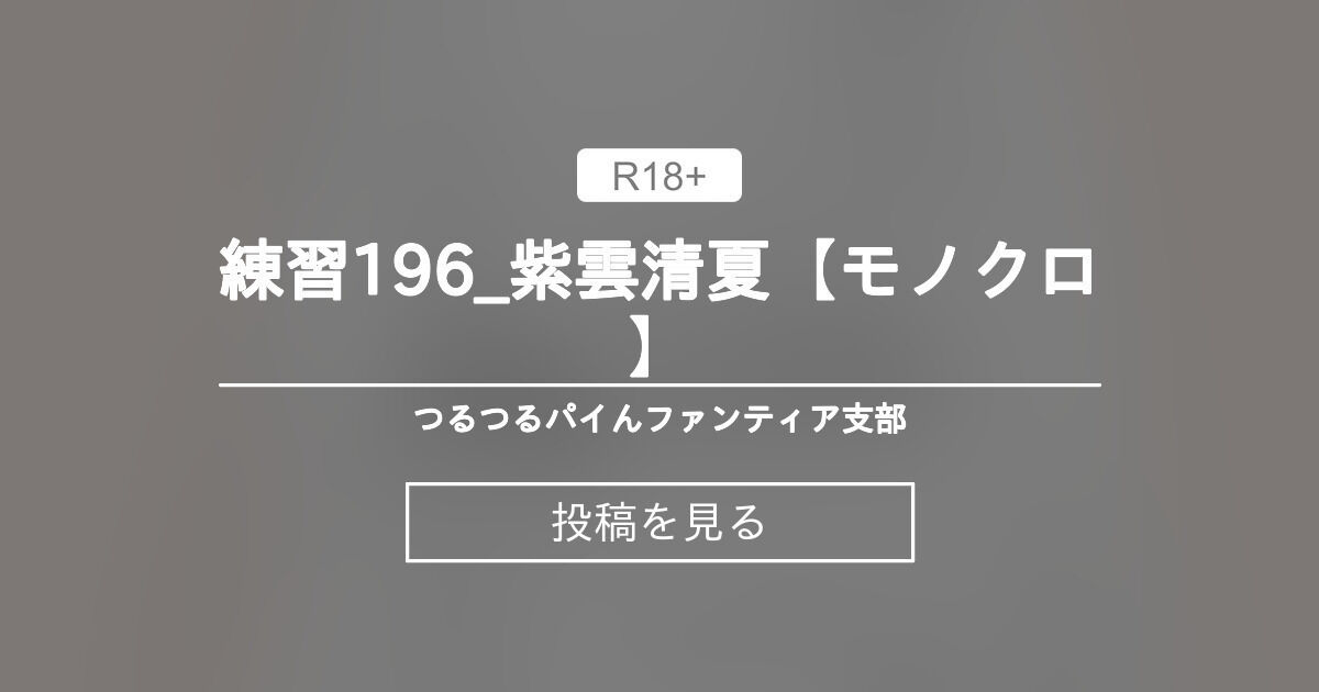 【R-18】 練習196_紫雲清夏【モノクロ】 - つるつるパイんファンティア支部 (pikeる)の投稿｜ファンティア[Fantia]