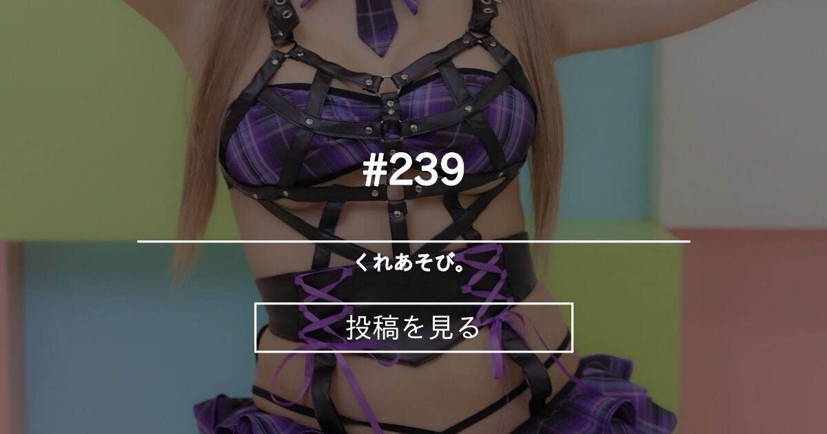 【グラビア】 ♡#239♡ - くれあそび。 (小鳥遊くれあ)の投稿｜ファンティア[Fantia]