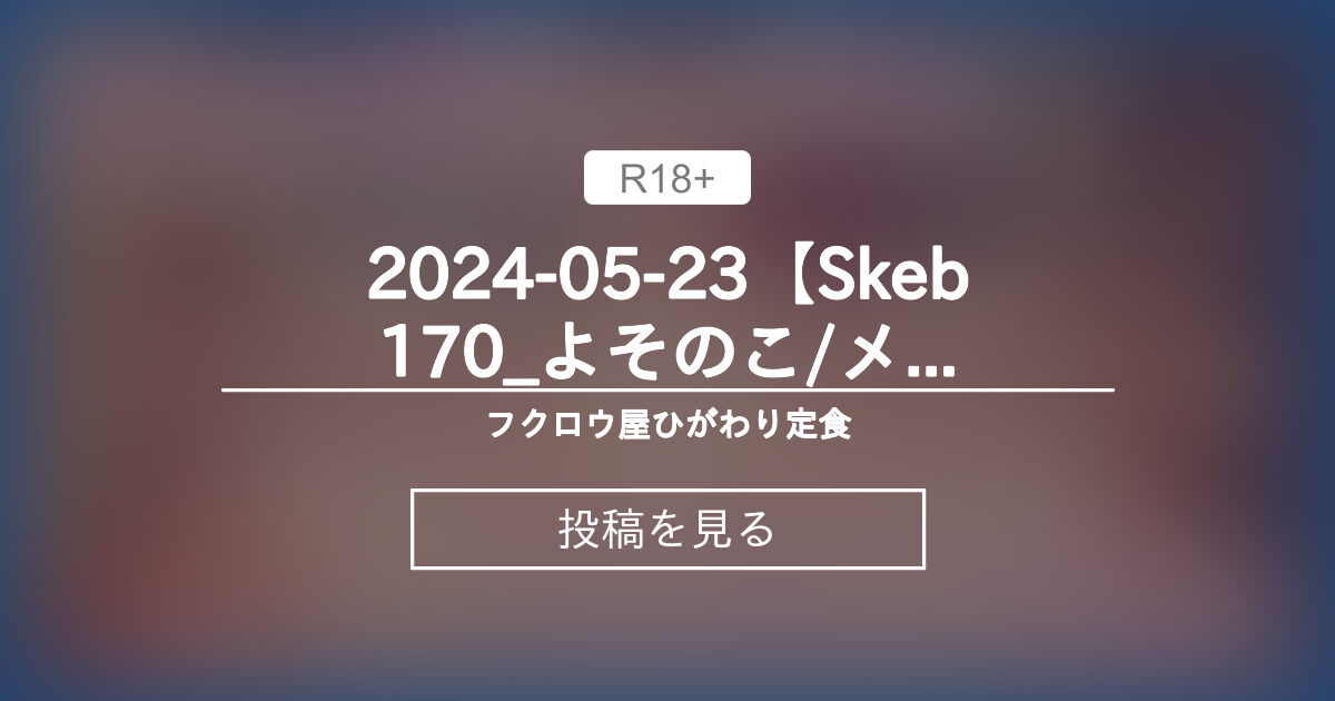 【Skeb】 2024-05-23【Skeb170_よそのこ/メイキング】 - フクロウ屋ひがわり定食 (フクロウ)の投稿｜ファンティア[Fantia]