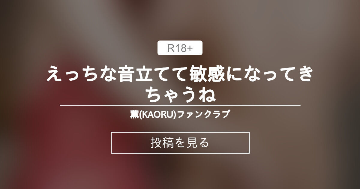 えっちな音立てて敏感になってきちゃうね🥰 - 薫(KAORU)ファンクラブ (薫(KAORU))の投稿｜ファンティア[Fantia]