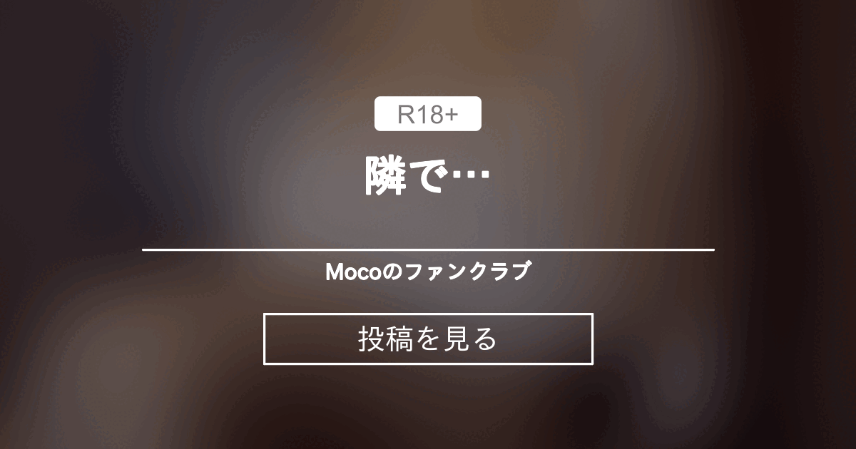 隣で… - Mocoのファンクラブ🩷 (PQカップMoco🩷)の投稿｜ファンティア[Fantia]