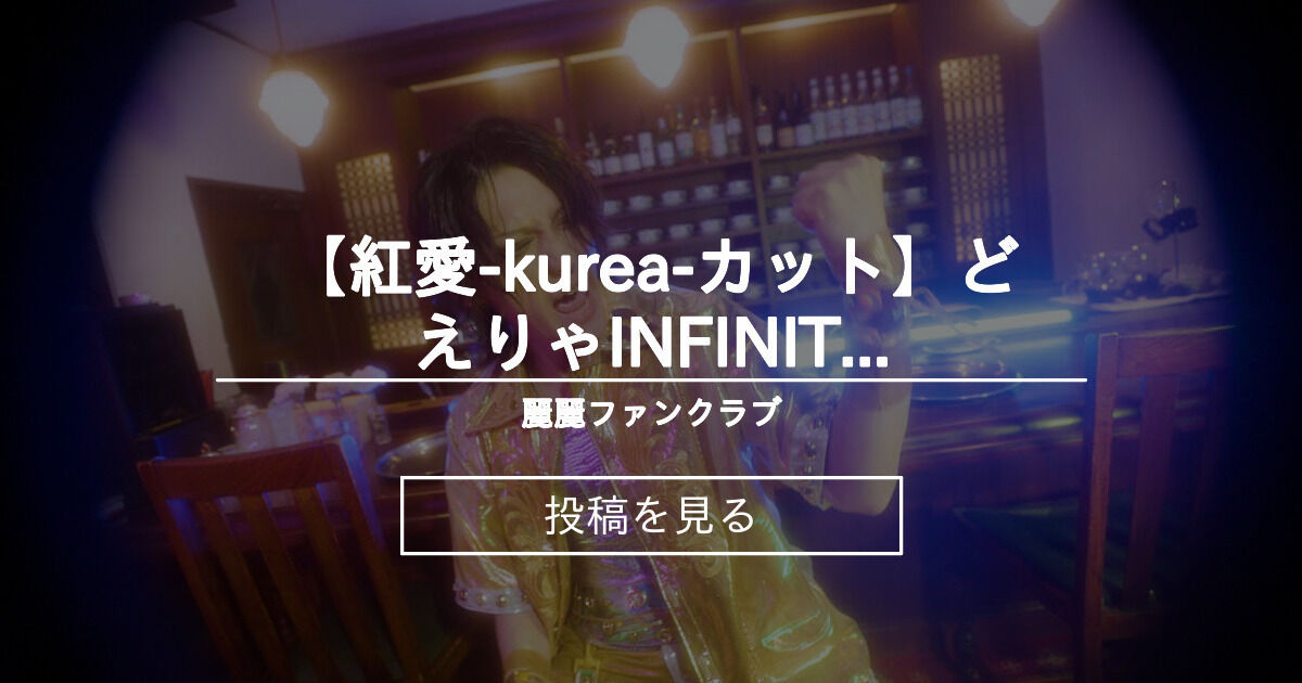 【紅愛-kurea-カット】どえりゃ∞INFINITY MV - 麗麗ファンクラブ (麗麗-reirei-)の投稿｜ファンティア[Fantia]