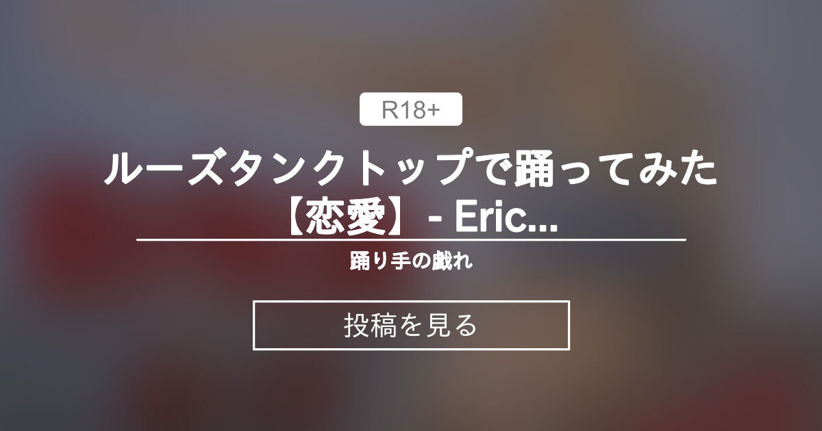 【踊り手の戯れ_推し活プラン】 ルーズタンクトップで踊ってみた【恋愛】- Erica No.P15 - 踊り手の戯れ (撮影者S)の投稿｜ファンティア[Fantia]