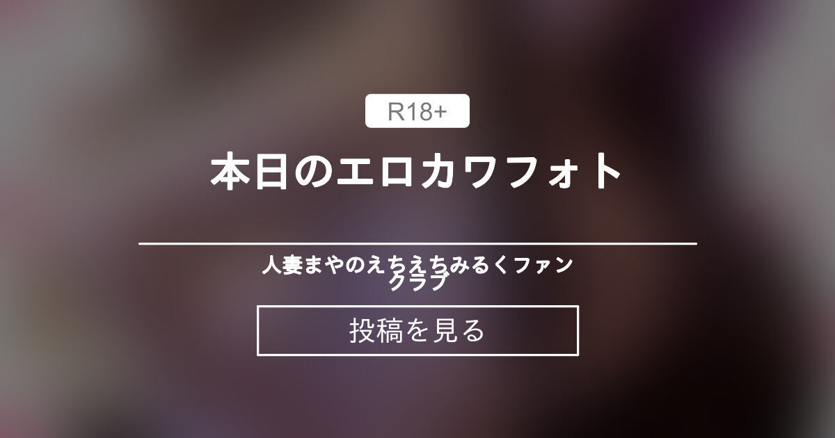 本日のエロカワフォト💕 - 人妻まやのえちえちみるくファンクラブ (Maya*)の投稿｜ファンティア[Fantia]