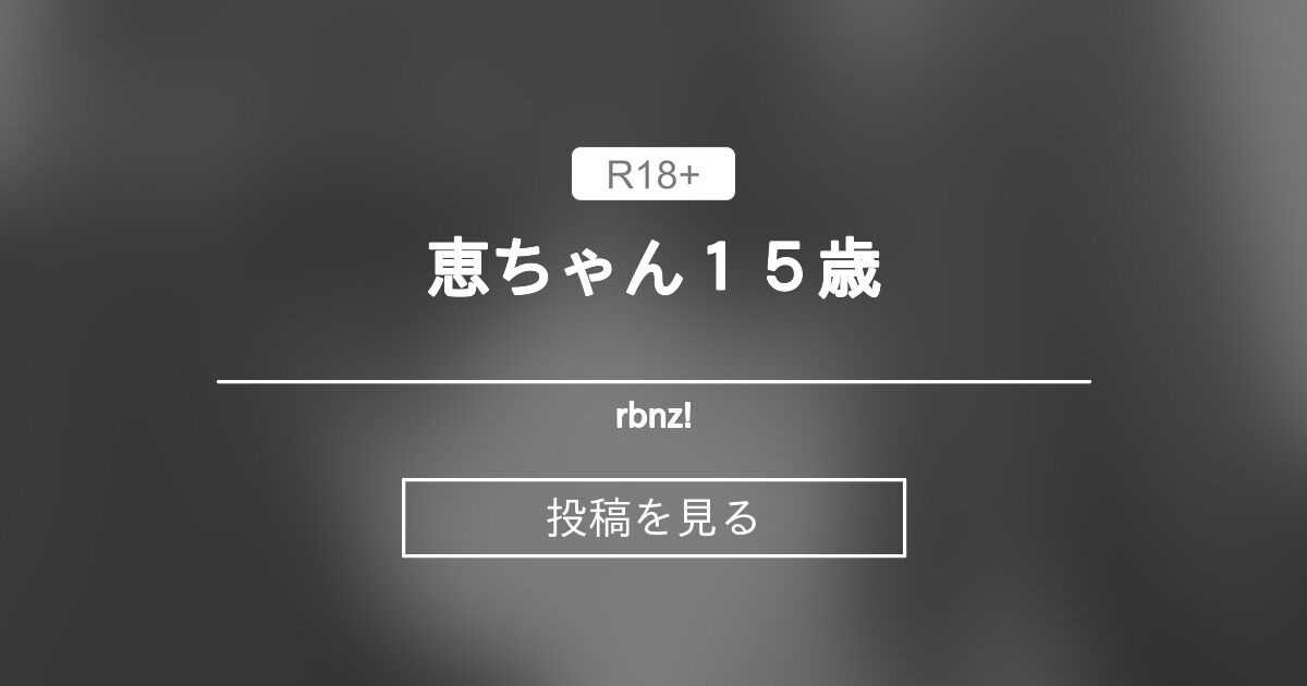 恵ちゃん15歳 - rbnz! (京野秋)の投稿｜ファンティア[Fantia]