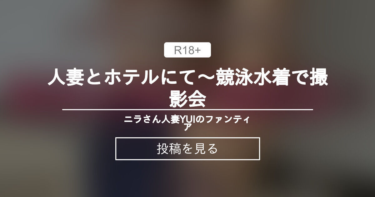 【競泳水着】 人妻とホテルにて〜競泳水着で撮影会📸 - ニラさん🍁人妻YUI📸のファンティア (ニラさん🍁人妻YUI📸)の投稿｜ファンティア[Fantia]