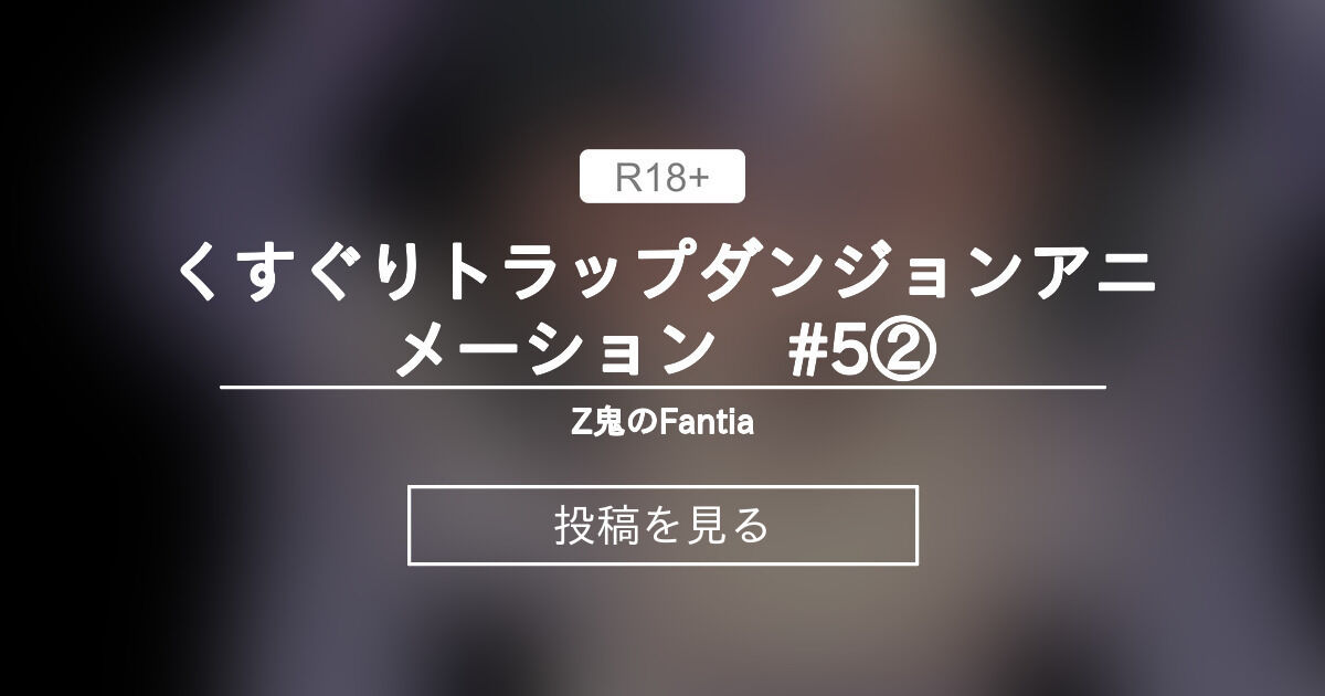 【くすぐり】 くすぐりトラップダンジョンアニメーション #5② - Z鬼のFantia (Z鬼)の投稿｜ファンティア[Fantia]