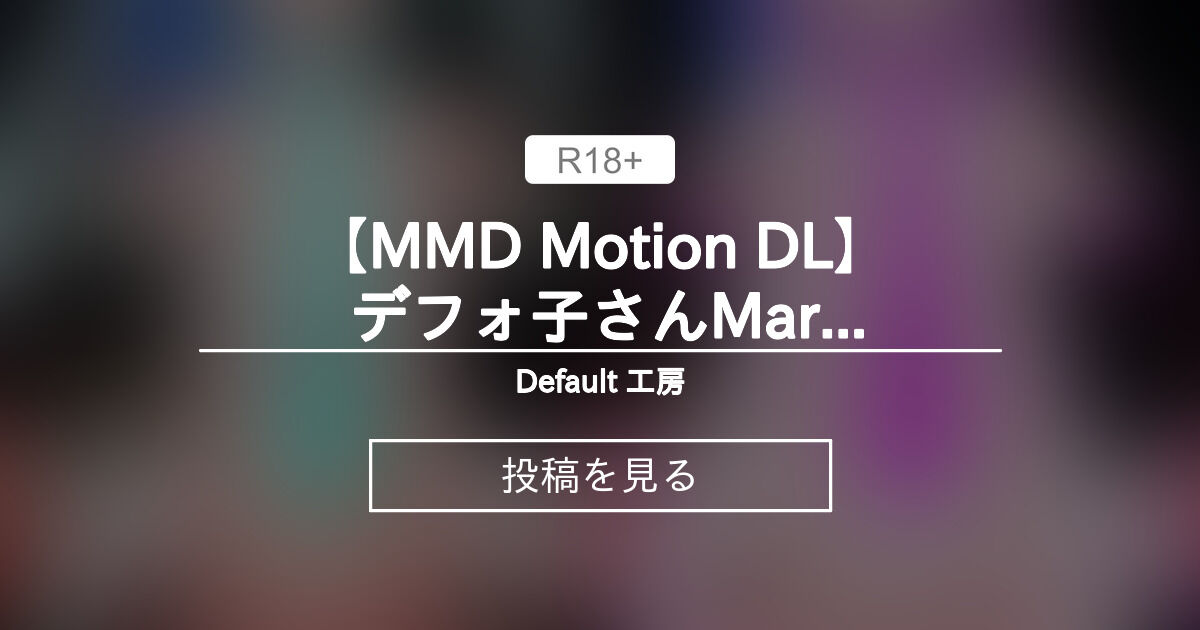 【3D】 【MMD Motion DL】 デフォ子さんMark2 6i200 - Default 工房 (6i)の投稿｜ファンティア[Fantia]