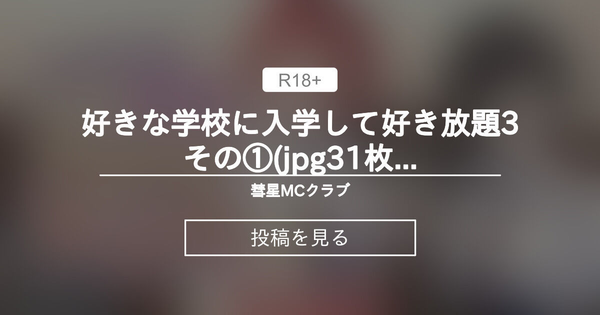 好きな学校に入学して好き放題3その①(jpg31枚)_口移し、下着ぶっかけ - 彗星MCクラブ (すいせいむし)の投稿｜ファンティア[Fantia]