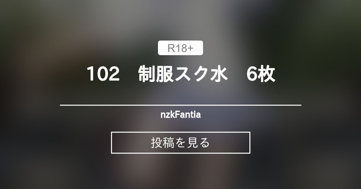【JK】 102 制服→スク水 6枚 - nzkFantia (nzk40)の投稿｜ファンティア[Fantia]