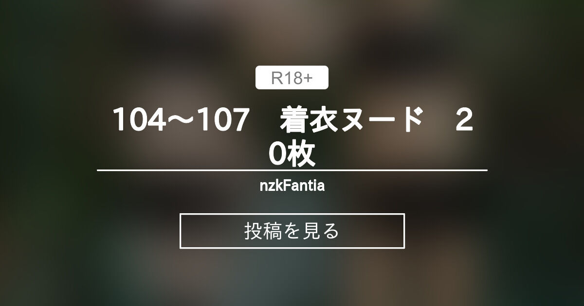 【野外】 104～107 着衣→ヌード 20枚 - nzkFantia (nzk40)の投稿｜ファンティア[Fantia]