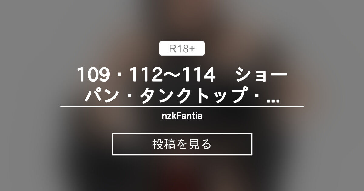 【ハイヒール】 109・112～114 ショーパン・タンクトップ・RQ・ボンテージ 15枚 - nzkFantia (nzk40)の投稿 ...