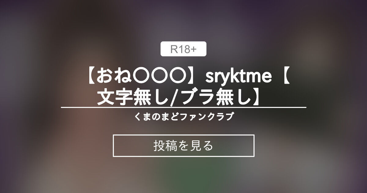 【R-18】 【おね〇〇〇】sryktme【文字無し/ブラ無し】 - たまごやき🔞ファンクラブ (たまごやき🔞)の投稿｜ファンティア[Fantia]