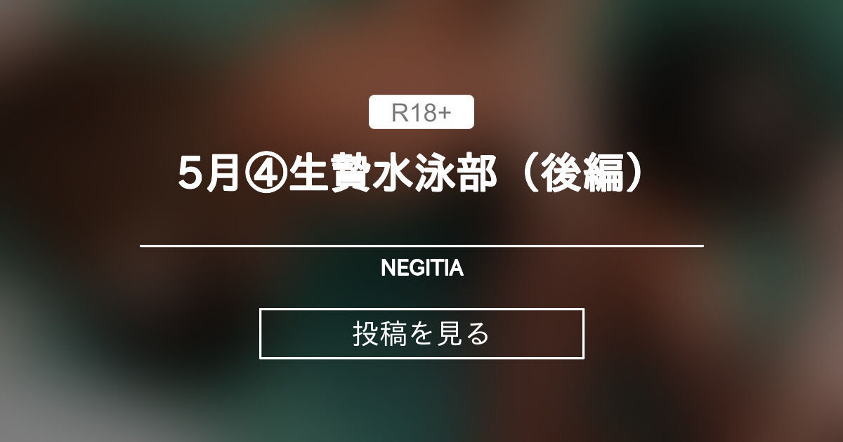 5月④生贄水泳部（後編） - NEGITIA (ねぎしょ)の投稿｜ファンティア[Fantia]