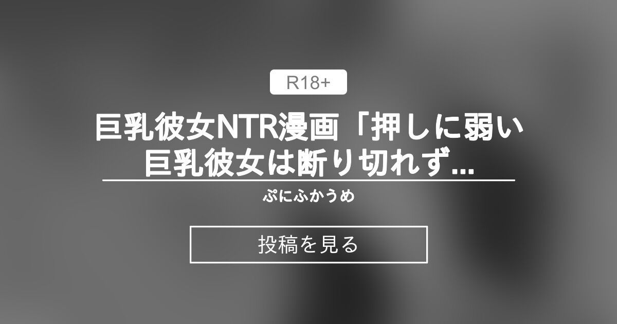 【オリジナル】 巨乳彼女NTR漫画「押しに弱い巨乳彼女は断り切れずに寝取られる」8p-14p - ぷにふかうめ (ぷにふかうめ)の投稿｜ファンティア[Fantia]