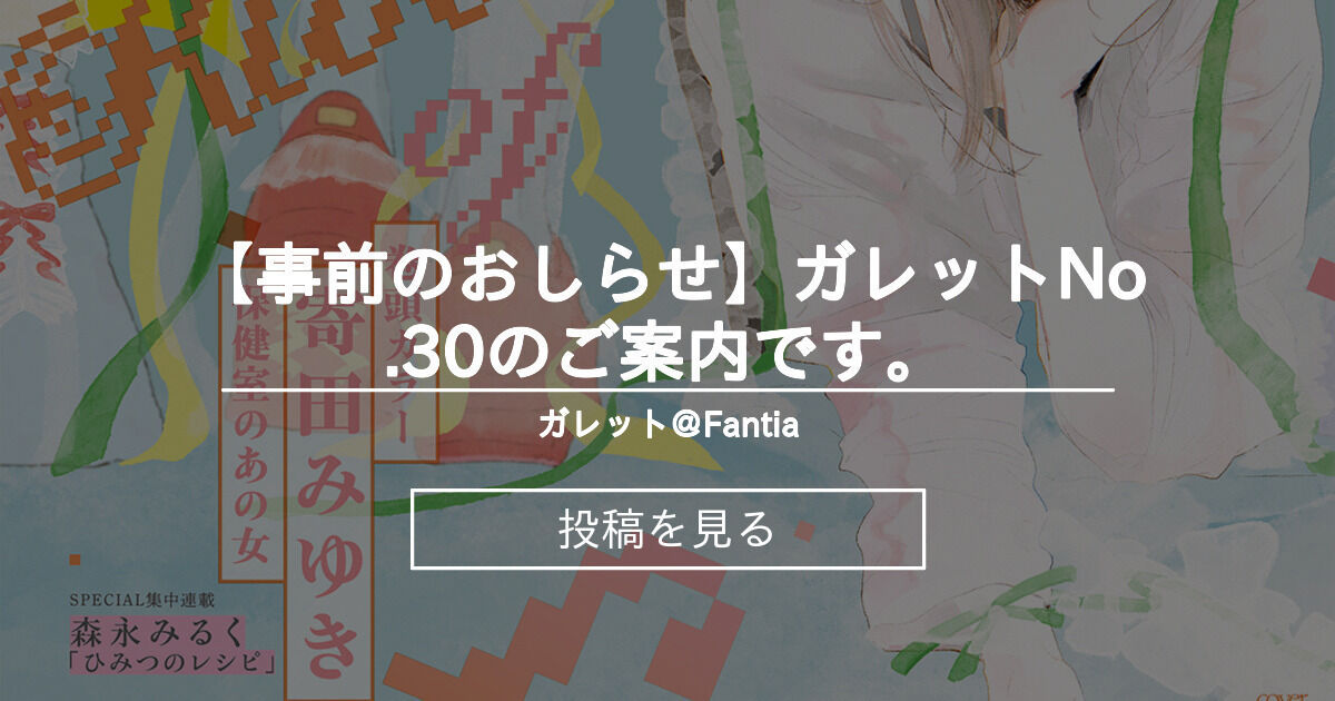【百合】 【事前のおしらせ】ガレットNo.30のご案内です。 - ガレット＠Fantia (ガレットワークス)の投稿｜ファンティア[Fantia]