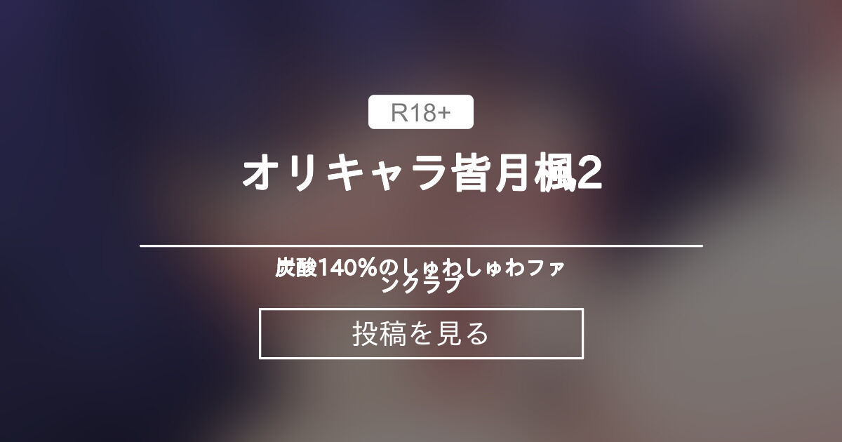 【オリジナル】 オリキャラ皆月楓2 - 炭酸140％のしゅわしゅわファンクラブ (炭酸140％)の投稿｜ファンティア[Fantia]