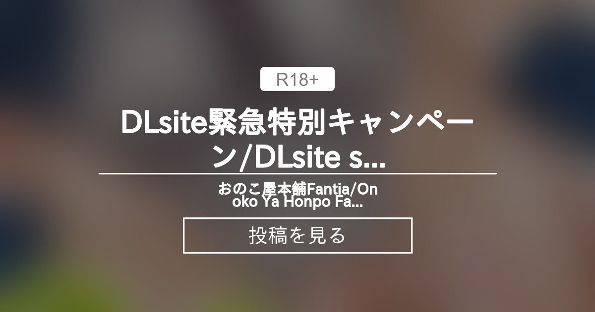 【お知らせ】 DLsite緊急特別キャンペーン/DLsite special limited-time campaign - おのこ屋本舗Fantia/Onoko Ya Honpo ...