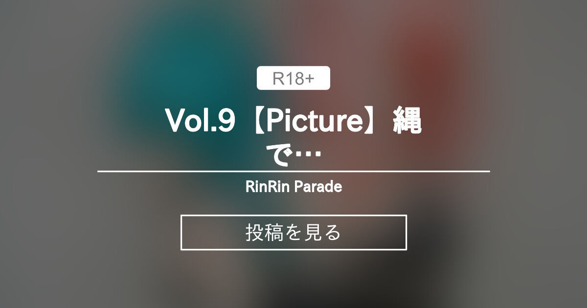 【kigurumi】 Vol.9【Picture】縄で… - RinRin Parade🔔𓈒𓂂𓇬 (Karin ⃘*.ﾟ＆Rinka⋈*.。)の投稿｜ファンティア[Fantia]