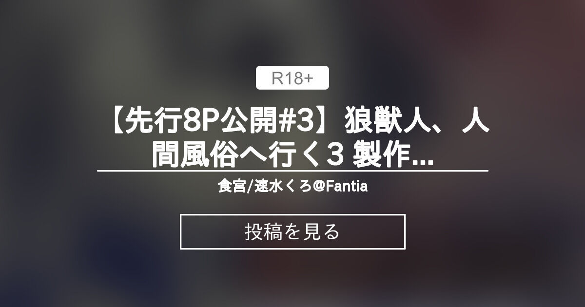 【オスケモ】 【先行8P公開#3】狼獣人、人間風俗へ行く3 製作中 17~24P - 食宮/速水くろ@Fantia (食宮/速水くろ)の投稿｜ファンティア[Fantia]
