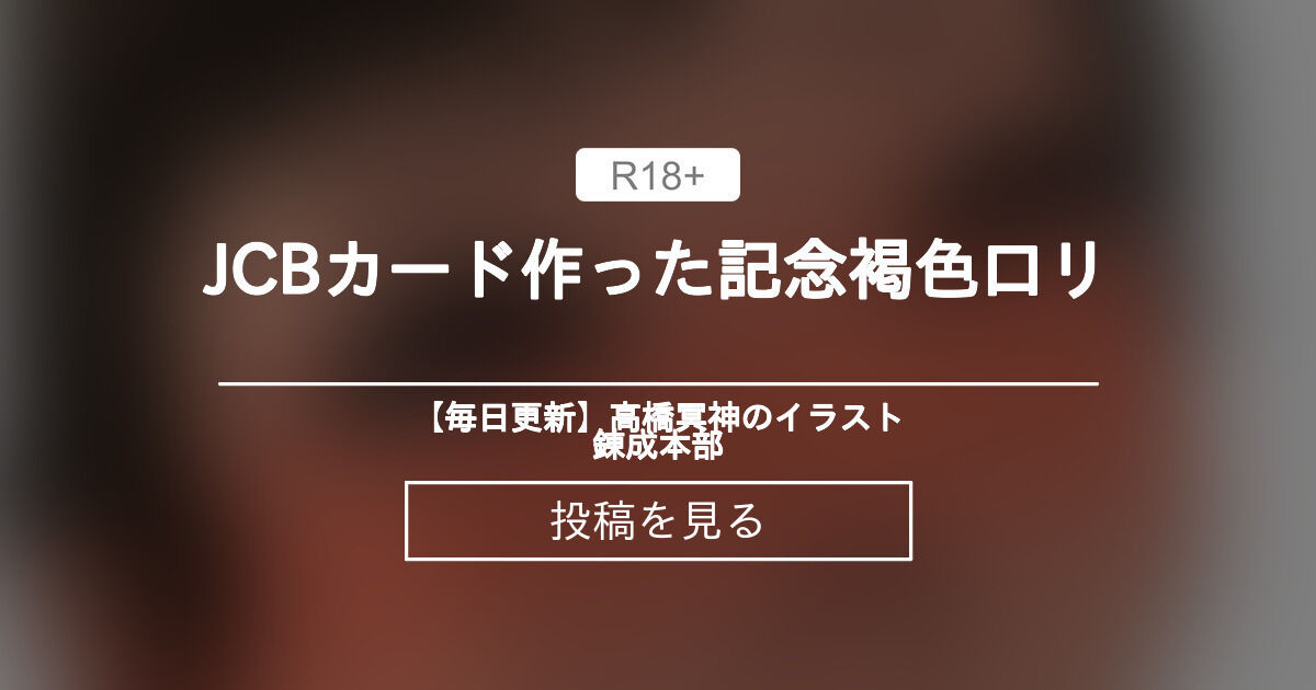 【R-18】 JCBカード作った記念褐色口リ - 【毎日更新】高橋冥神のイラスト創作本部 (高橋冥神)の投稿｜ファンティア[Fantia]